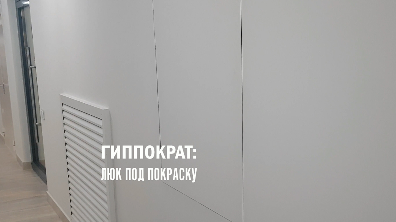Настенный люк под покраску "Гиппократ"