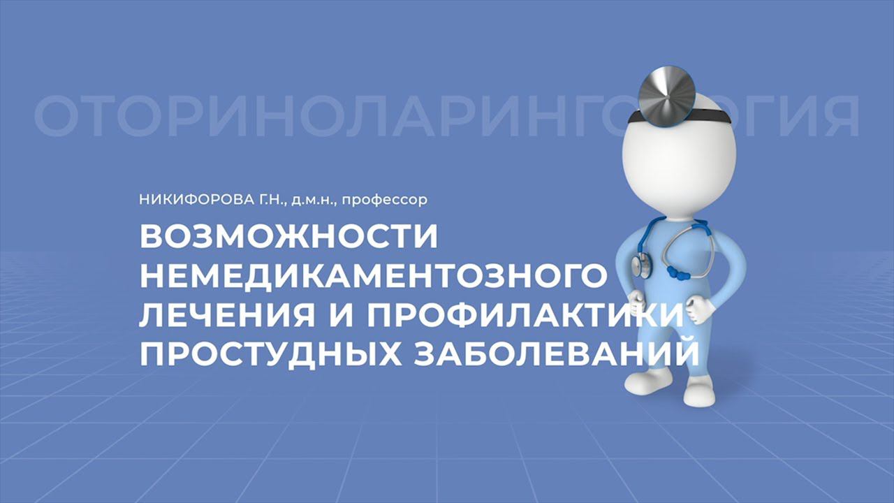 24.10.2020 «Актуальные вопросы патологии ЛОР-органов»