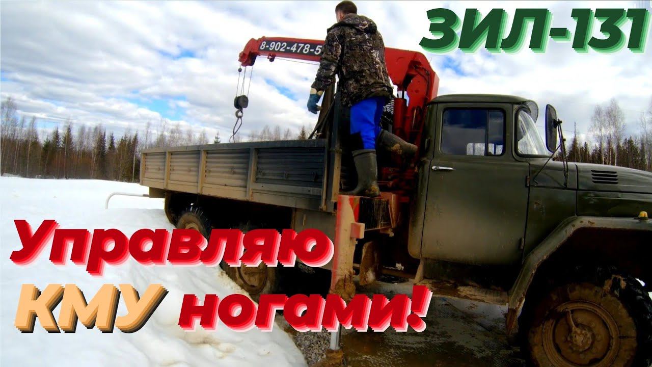 ‼️Уникальный способ управления манипулятором: ПРИДУМАЛ и ПРИМЕНЯЮ! Работаю на ЗИЛ-131 с КМУ unic ☑️