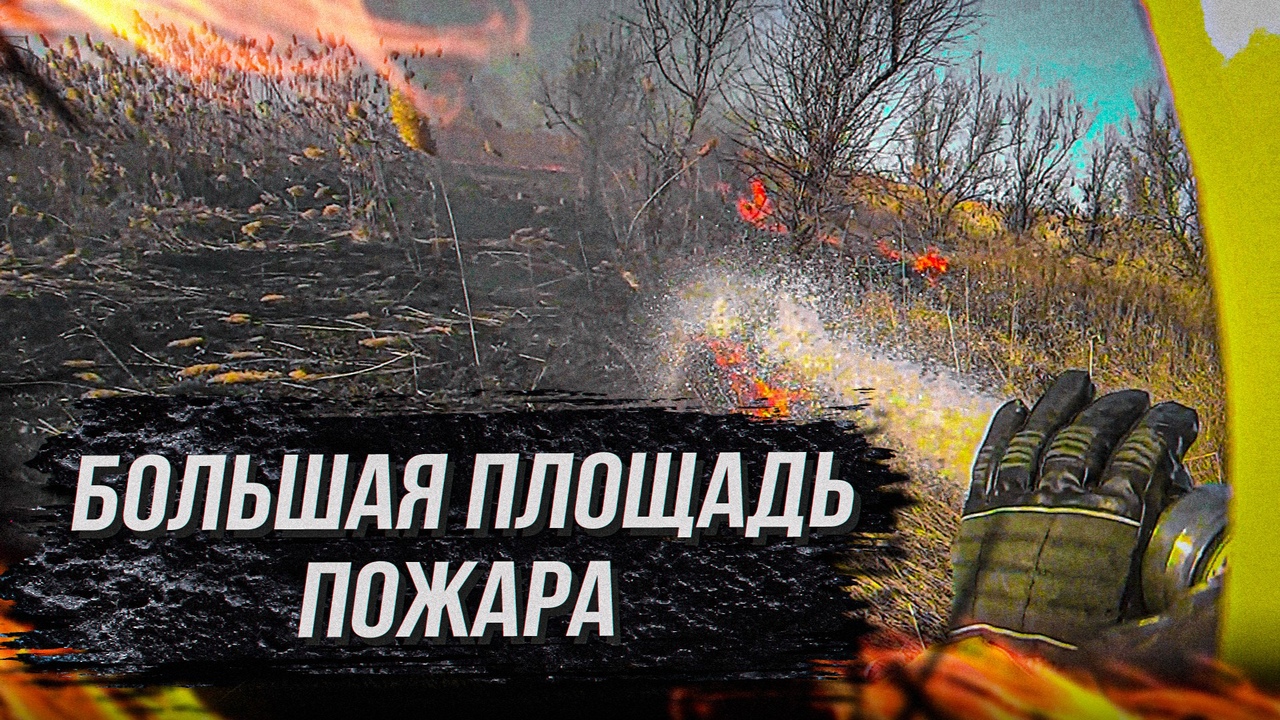 ПОЖАР НА БОЛЬШОЙ ПЛОЩАДИ / ЧАСТЬ 1! Продолжение следует... ТУШЕНИЕ ОТ ПЕРВОГО ЛИЦА