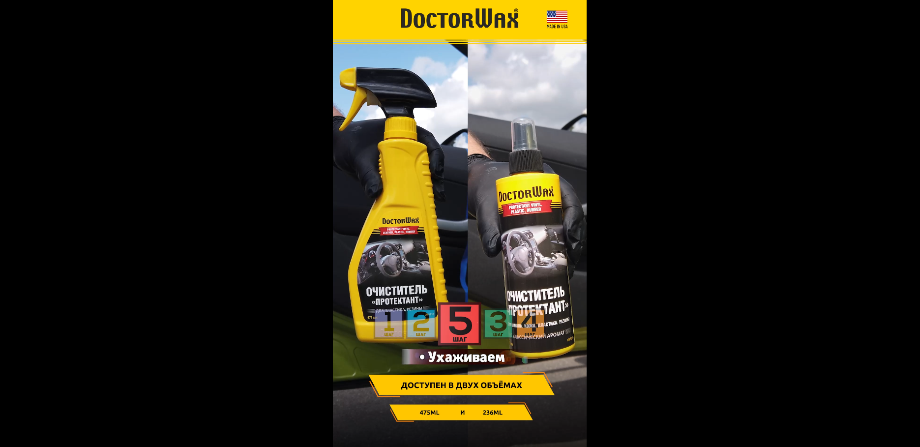 Очиститель «Протектант» DoctorWax для винила, кожи, пластика, резины