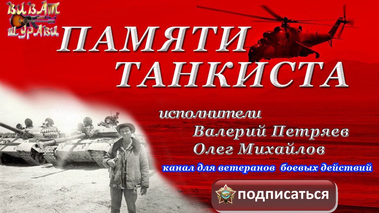 Памяти танкиста. Рванула из-под гусениц земля...
