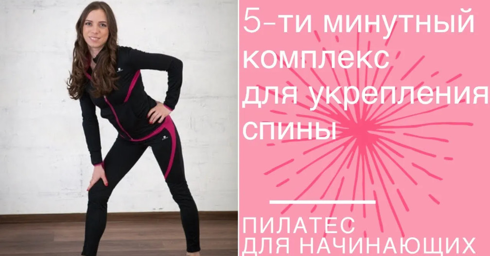 Укрепите свою спину за 5 минут с помощью пилатеса!