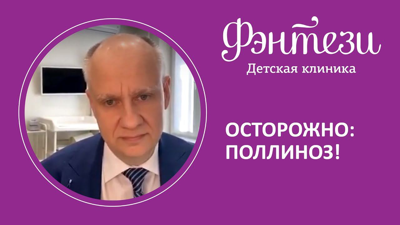 ❗ Осторожно: поллиноз!