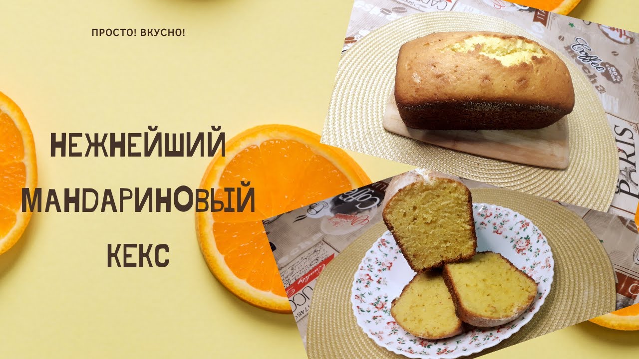 Нежнейший мандариновый кекс