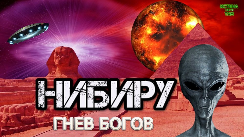 Истина где-то там. Нибиру  и аннунаки.