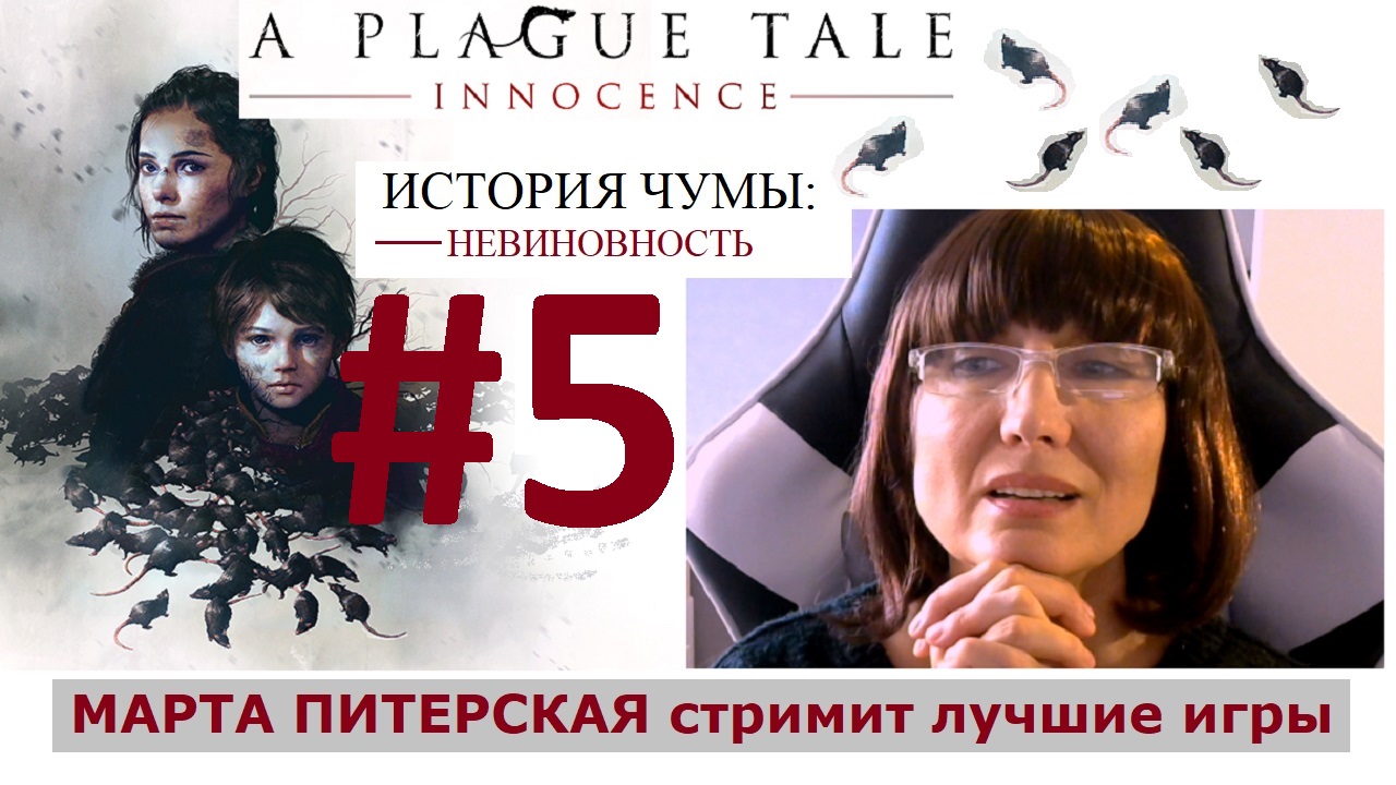#5  [Ютуб и Твич] A PLAGUE TALE Innocence   История чумы [русская озвучка] Полное прохождение