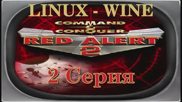 Красная Угроза 2 - 2 Серия СССР (Red Alert 2 - Linux Wine)