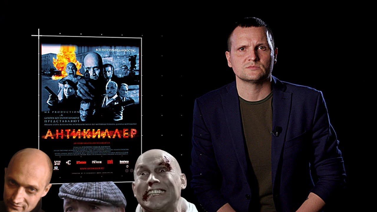 Антикиллер (Куценко и Сухоруков с АПС) | Кино под прицелом