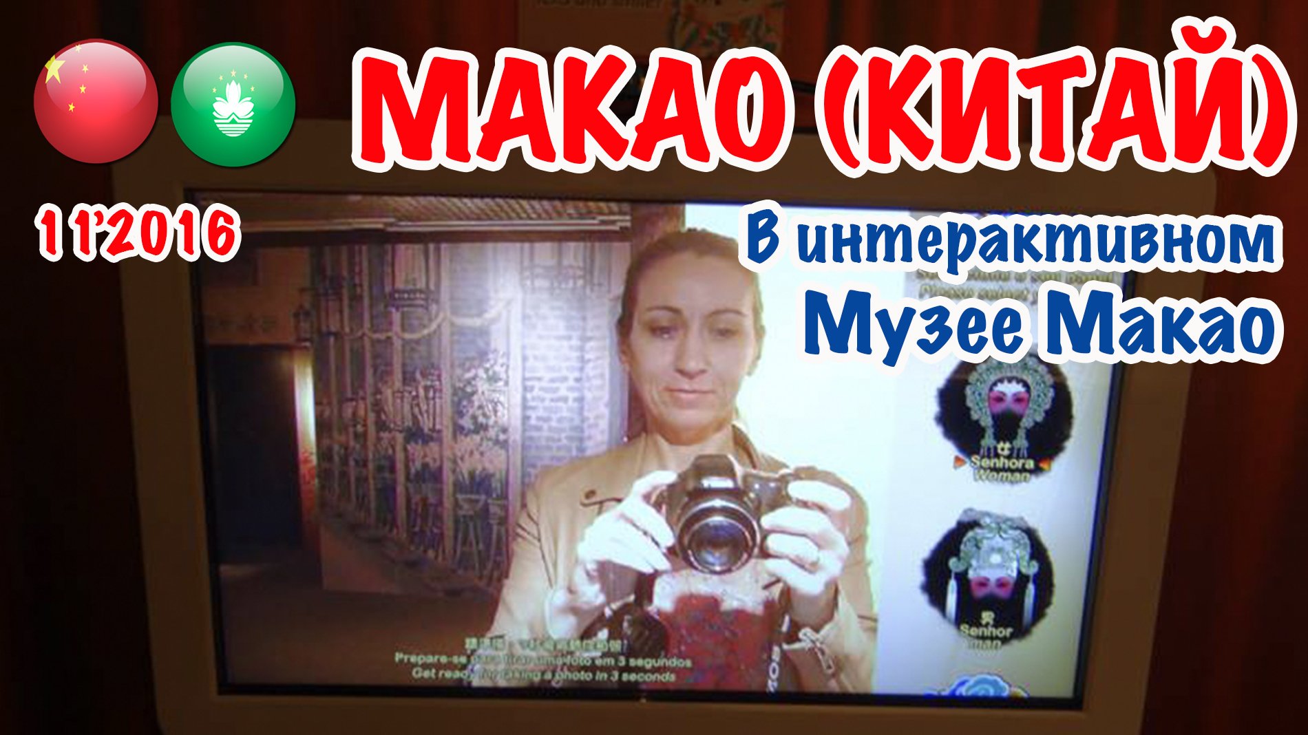 Макао. В Интерактивном музее Макао. Ноябрь 2016 год