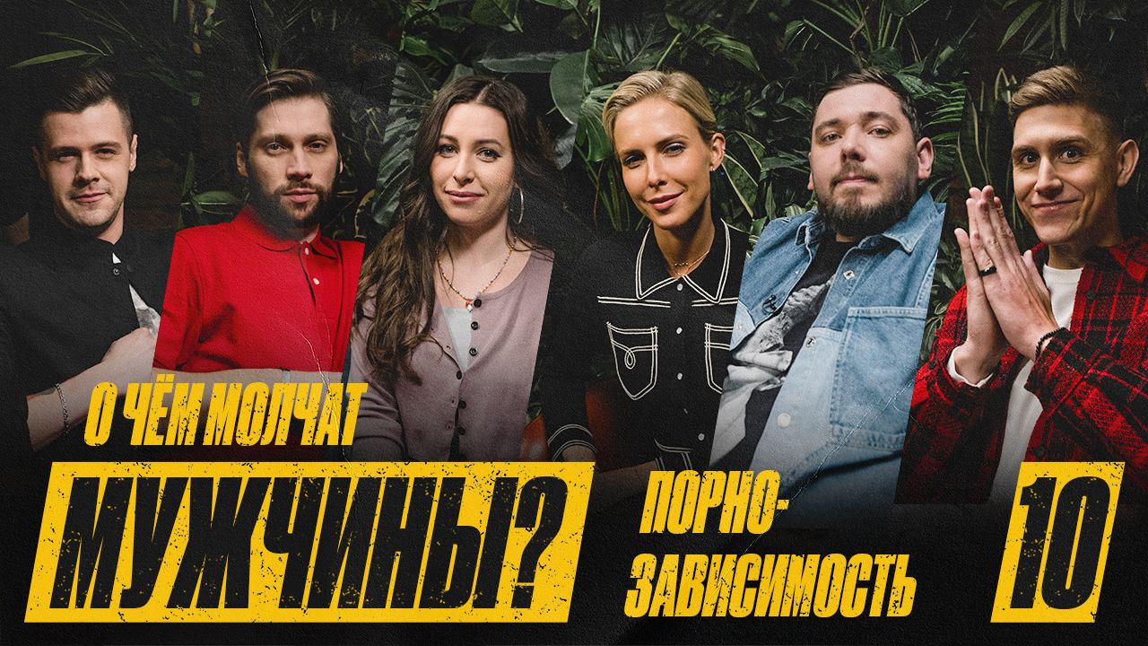 Выпуск 10 | Ангелина Дорошенкова | Как лечить порнозависимость? | О чем молчат мужчины