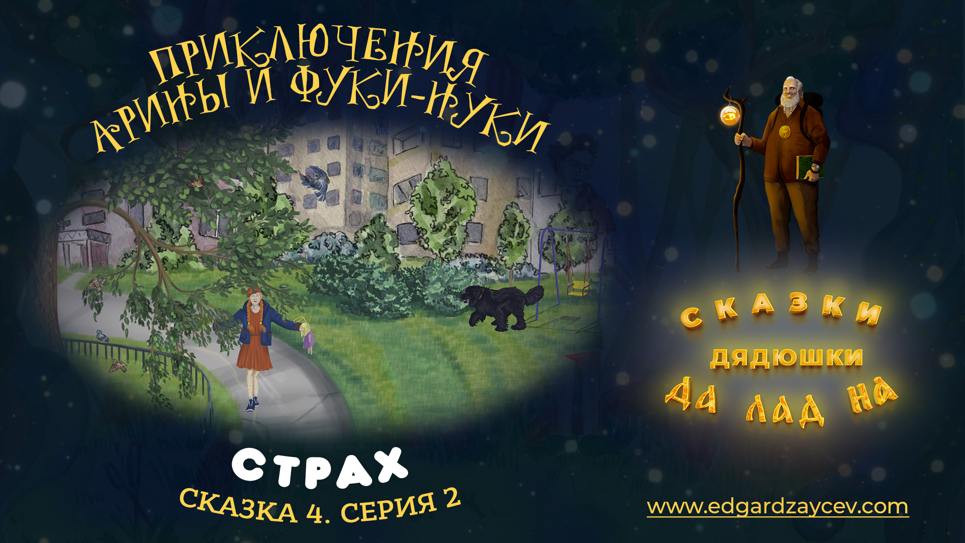 Сказки детям. Приключения Арины и Фуки-Нуки. Сказка четвёртая. Часть 2