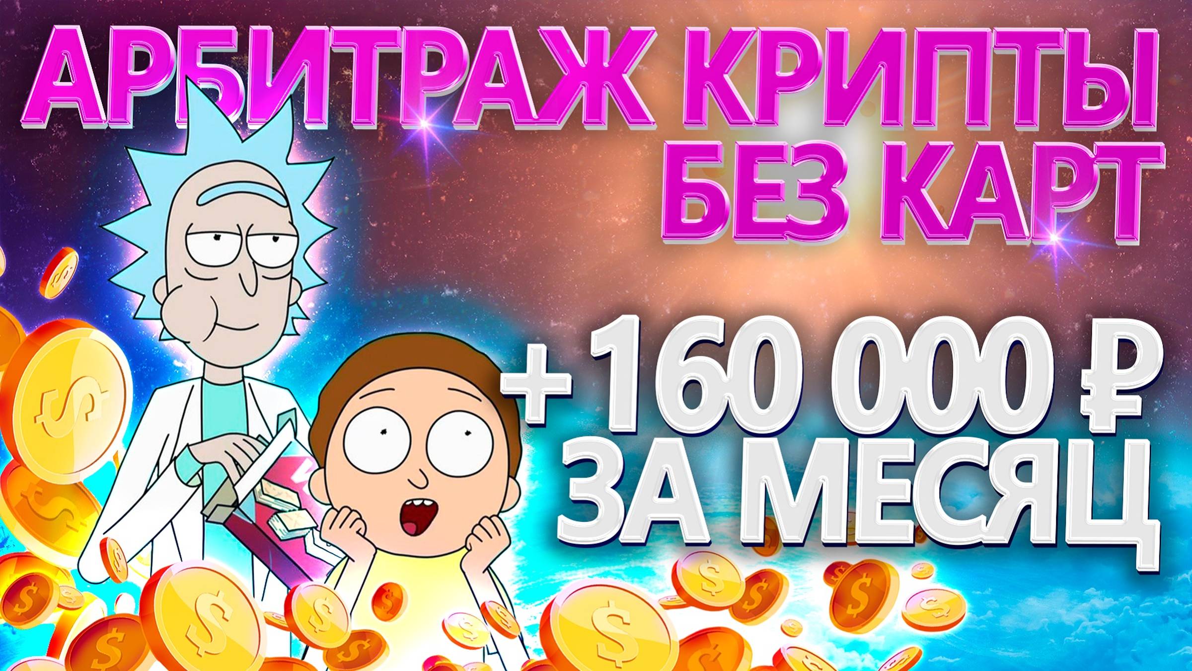 Арбитраж криптовалюты без карт | Binance \ ByBit \ BestChange | Результат за июнь | №36 @BigBTC