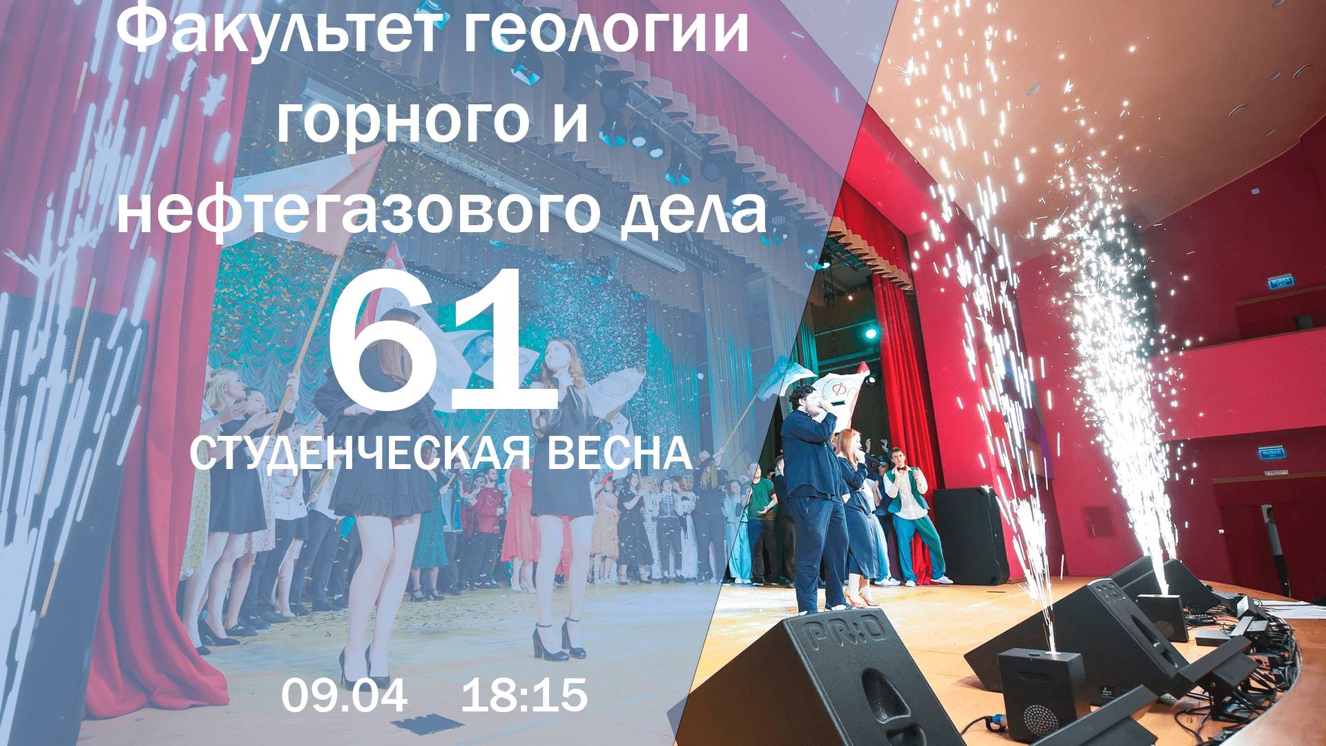 Студенческая весна 2024 │ ФГГиНГД