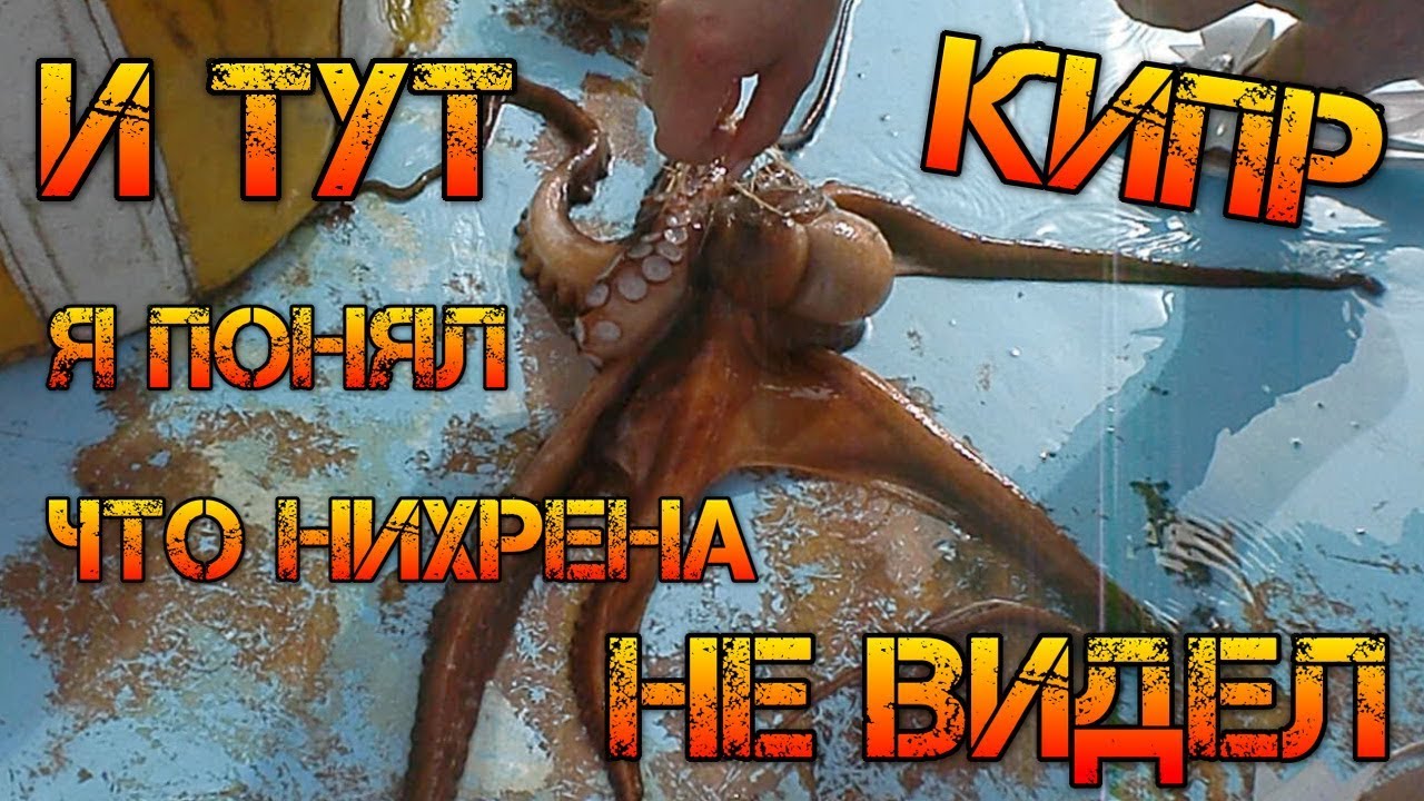 Рыбалка на Кипре 2 / Cyprus National Fishing 2