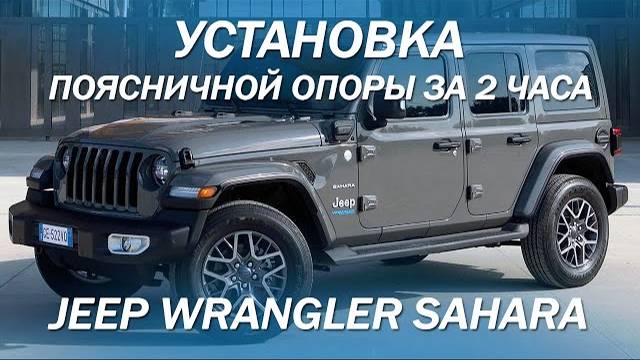 Jeep Wrangler SAHARA установили поясничную опору за 2 часа [ПОЯСНИЧНАЯ ОПОРА КАК В BMW 2021]