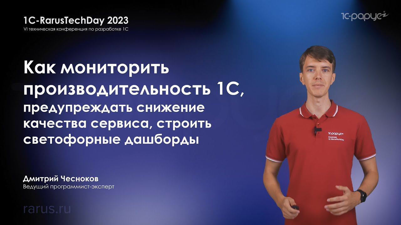 Как мониторить производительность 1С, предупреждать снижение качества, строить дашборды — RTD2023