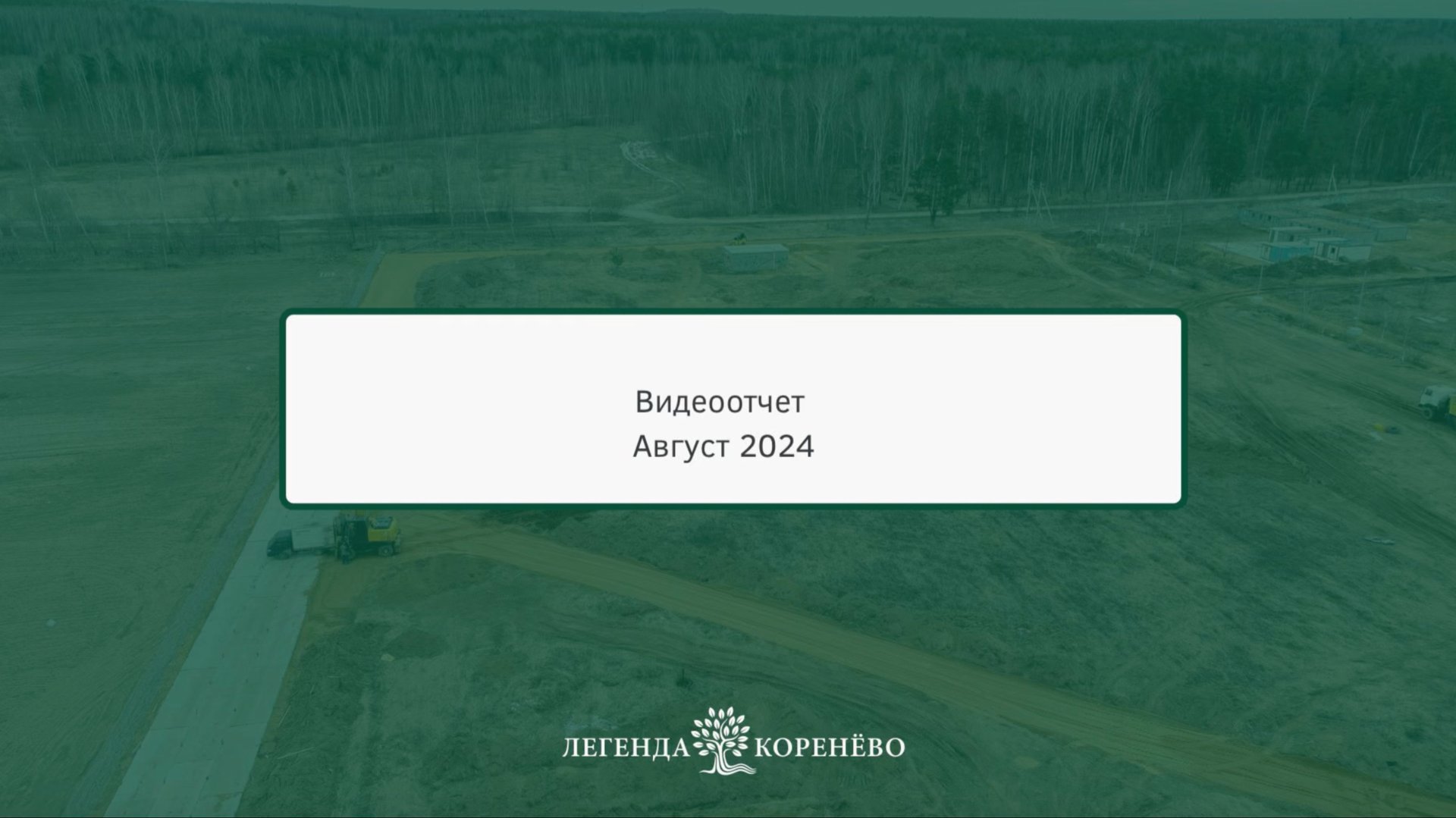 🌳Ход строительства на 27 августа 2024 года ЖК "Легенда Коренёво"
