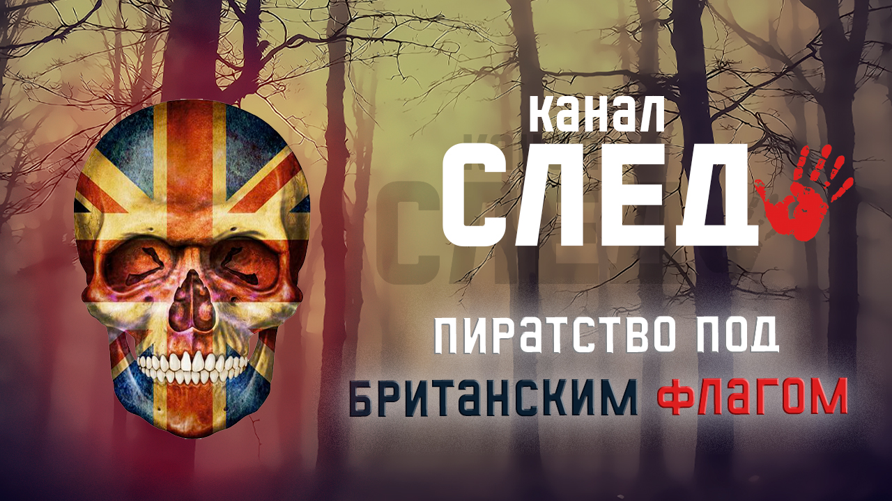 Легальное пиратство под британским флагом. Завоеватели