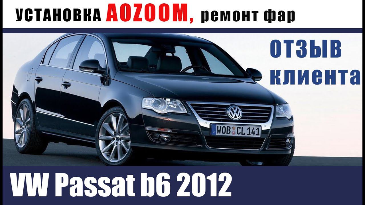 VW Passat b6 2012 ремонт фар. Отзыв владельца машины!!!