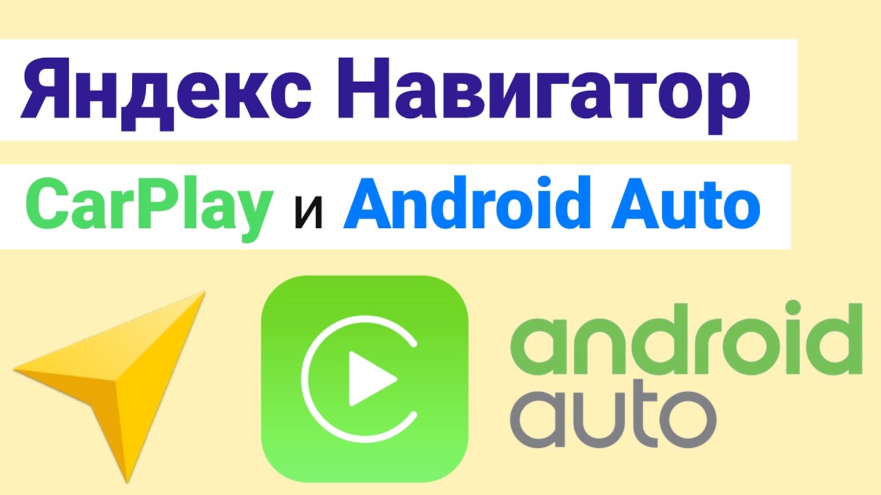 Яндекс Навигатор и Карты добавили в Apple CarPlay и Android Auto