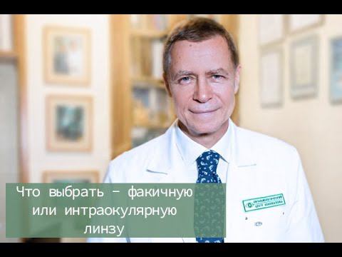 Что выбрать - факичную или интраокулярную линзу