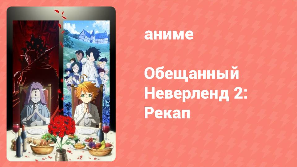 Обещанный Неверленд 2: Рекап. Спецвыпуск (аниме-сериал, 2021)