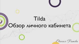 Обзор личного кабинета на Тильде. Конструктор лендингов Tilda Publishing