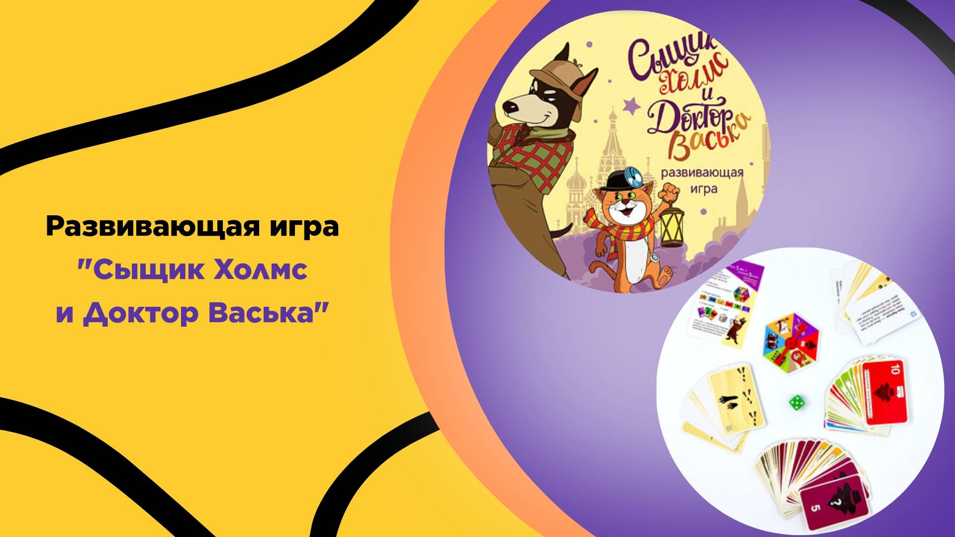 Развивающая игра "Сыщик Холмс и Доктор Васька" (IQ step) 7+