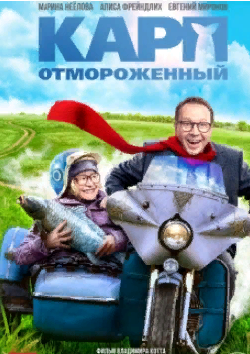 Карп отмороженный 2017  Евгений Миронов  - Трейлер.mp