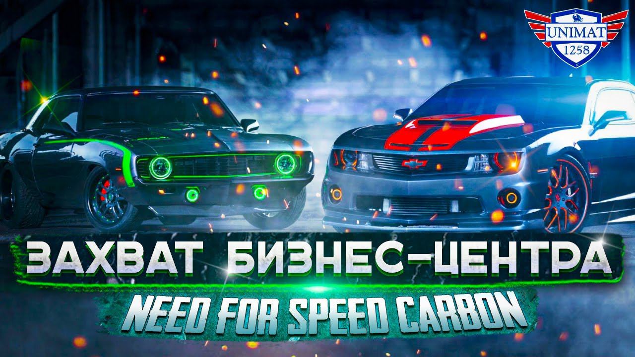ЗАХВАТ БИЗНЕС-ЦЕНТРА | Need For Speed CARBON | #2