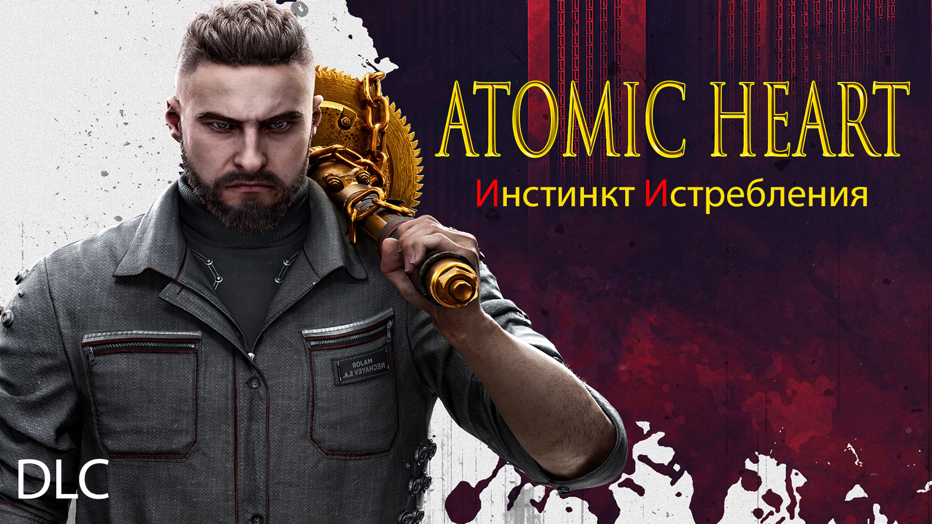 Atomic Heart (1) ПЕРВОЕ DLC - ИНСТИНКТ ИСТРЕБЛЕНИЯ - Обзор прохождение - Элеонора и Гусь