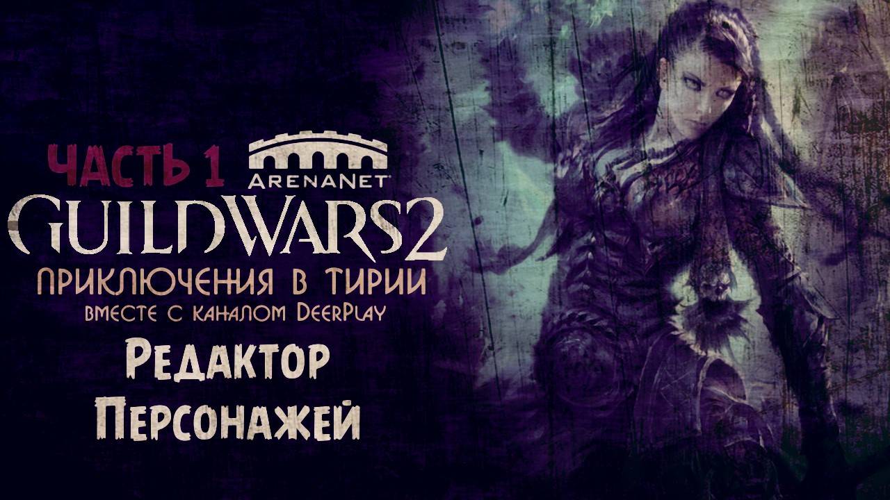 Guild Wars 2 ☆ Оленеплей [Часть 1 - Редактор Персонажей]