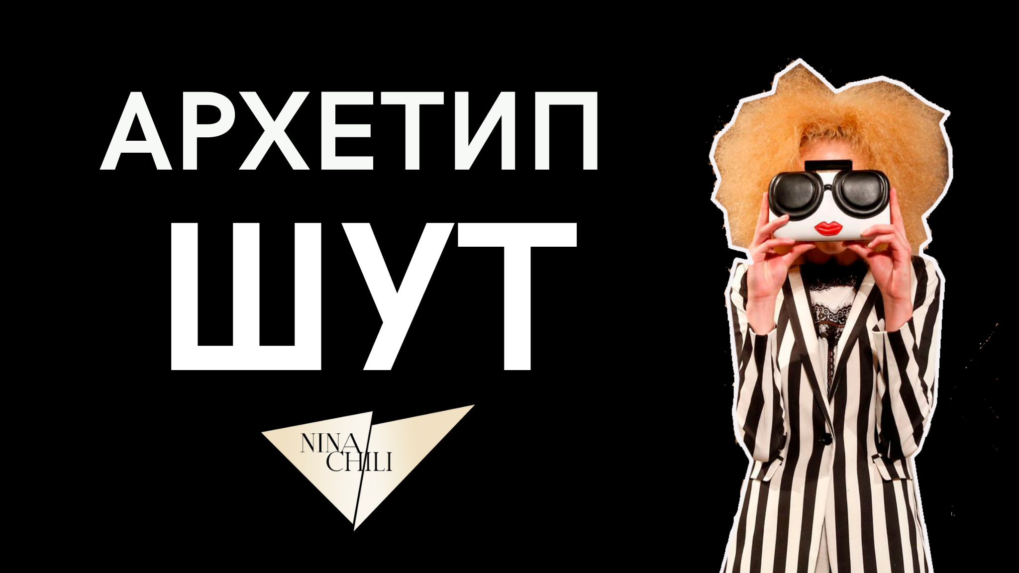 Архетип шут. Имидж и стиль, психология, архетипы личности по Юнгу. Nina Chili.