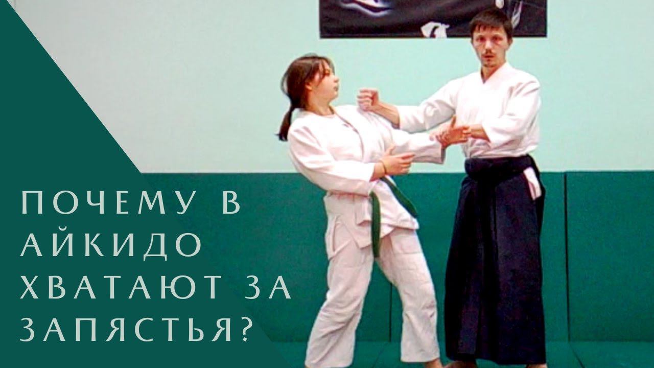 Айкидо: ответы на вопросы. Почему в айкидо хватают за запястья, ведь "в жизни так никто не хватает"?