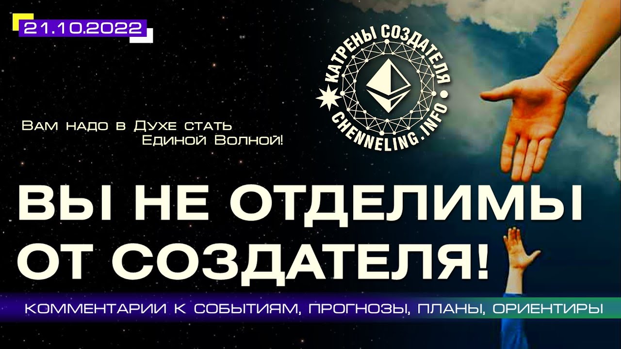 Катрены Создателя ✴ 21.10.2022 “Вы не отделимы от Создателя!”.mp4