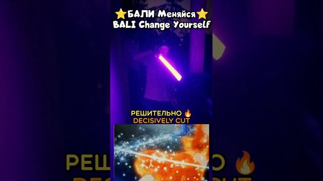 ? «Bali Change Yourself / Бали Меняйся»
