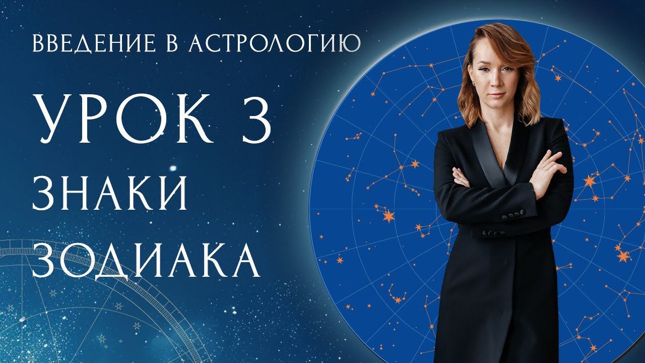 БЕСПЛАТНЫЙ КУРС “ВВЕДЕНИЕ В АСТРОЛОГИЮ” Урок 3: Знаки Зодиака