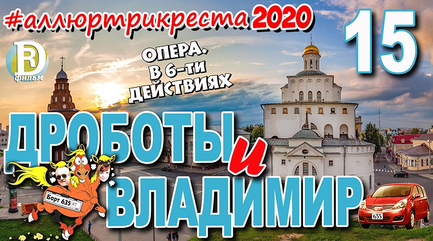 ДРОБОТЫ И ВЛАДИМИР. Аллюроопера в шести действиях