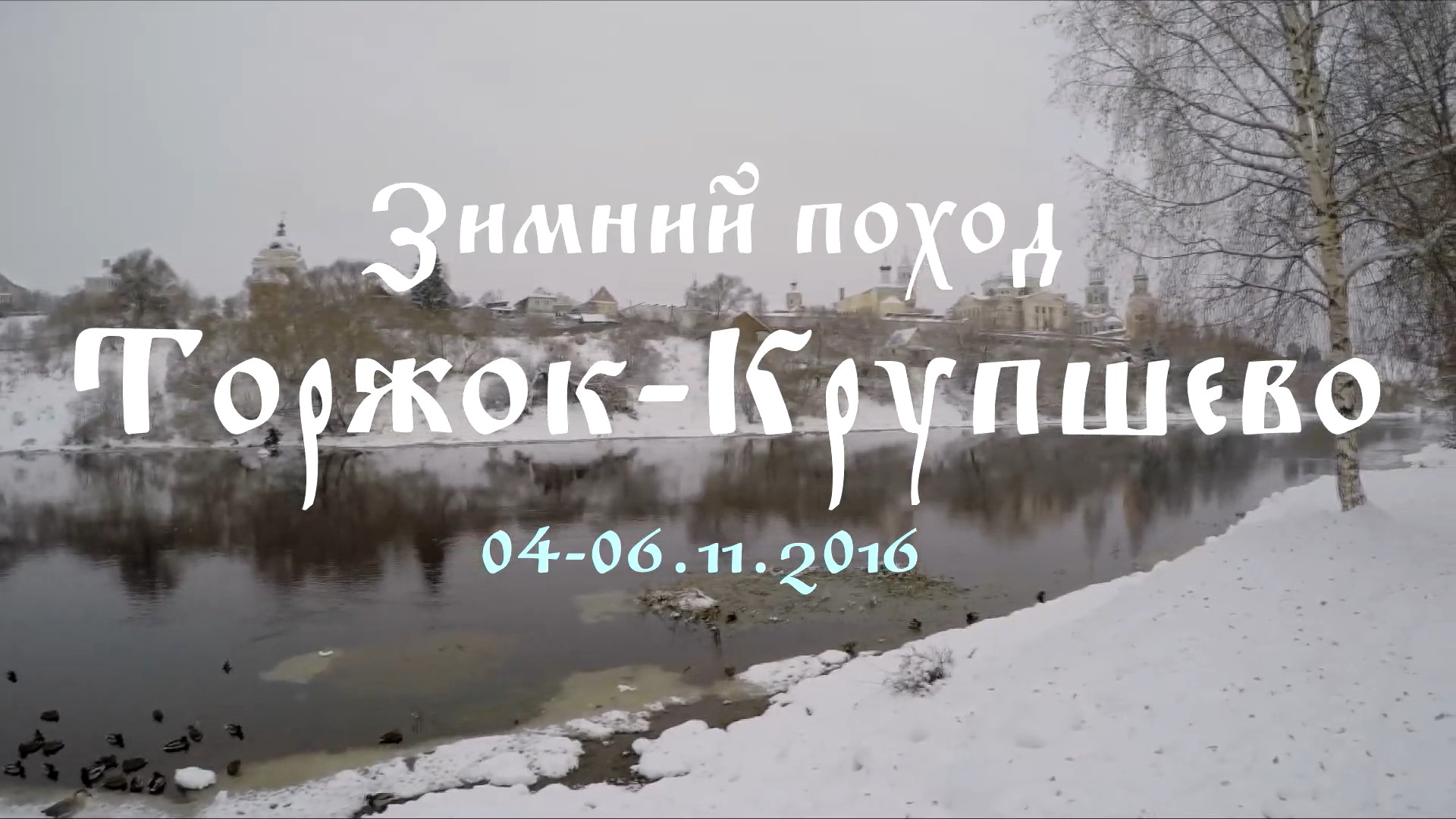 Пеший поход от Торжка до Медного. Ноябрь 2016 г.