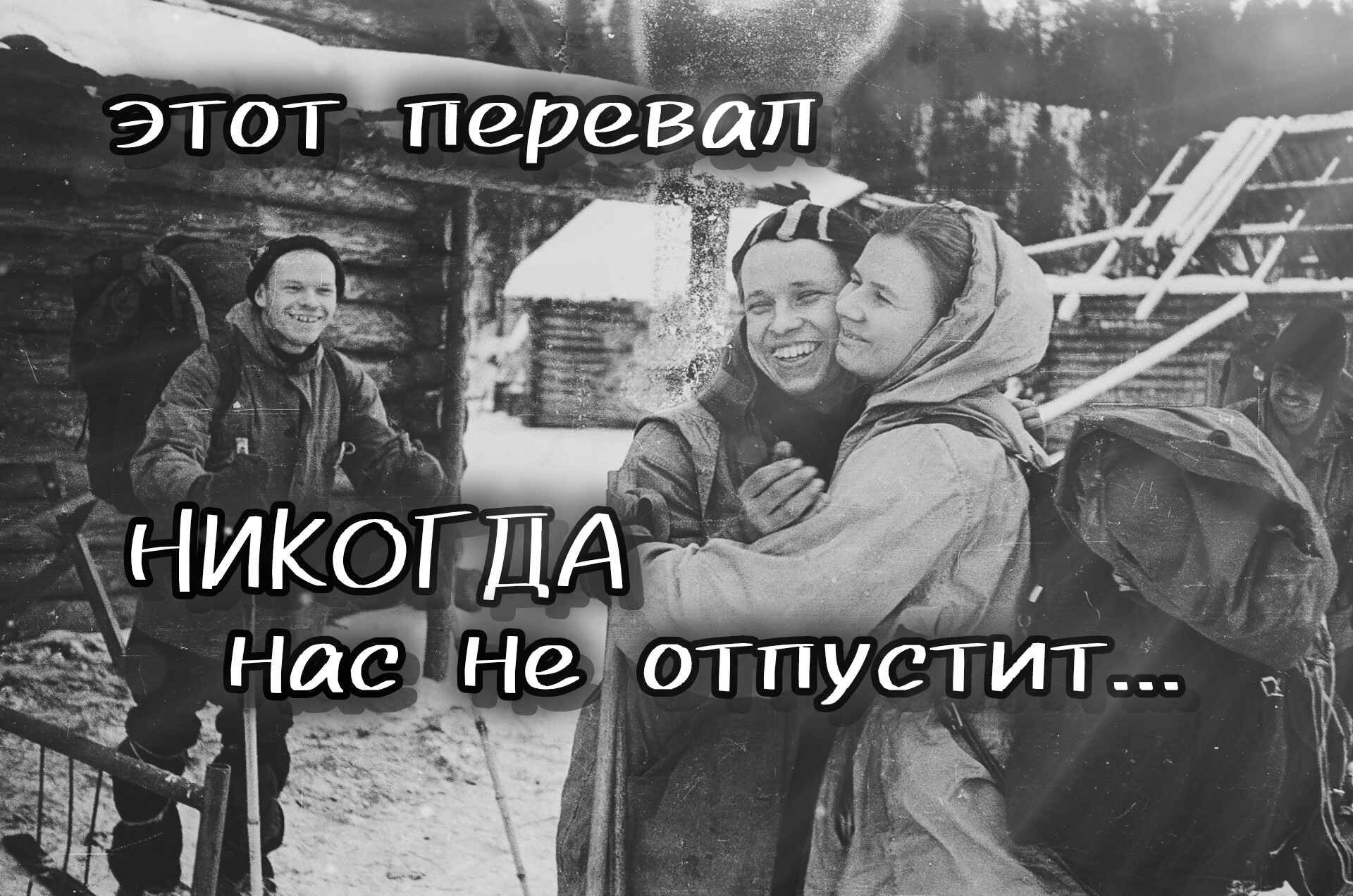 Перевал Дятлова. Чем он так привлекает исследователей.