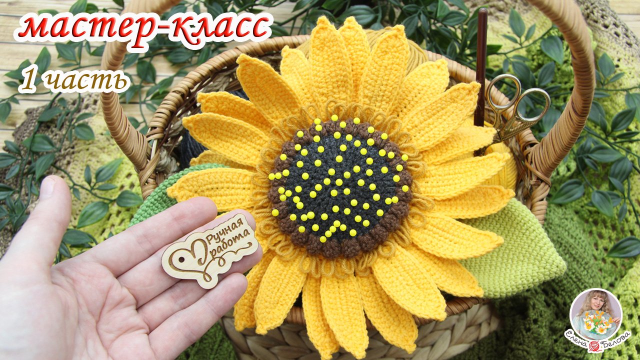 МАСТЕР-КЛАСС?Подсолнух-игольница (крючком) 1 часть