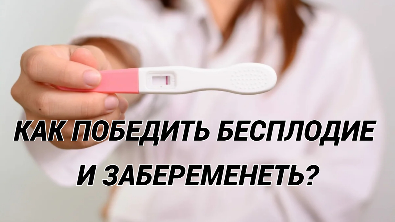 Женское бесплодие: причины и лечение! Как забеременеть?