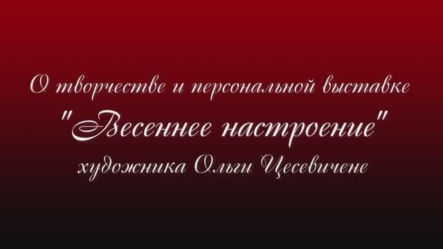 О творчестве и персональной выставке Весеннее настроение художника Ольги Цесевичене