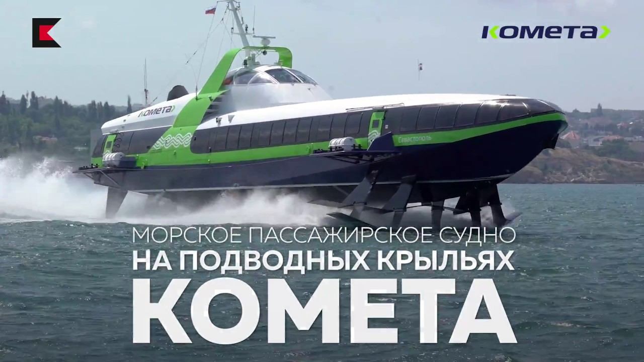 «Комета» — морское пассажирское судно на подводных крыльях