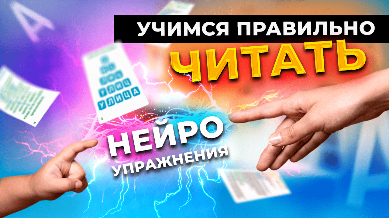 УЧИМСЯ ПРАВИЛЬНО ЧИТАТЬ - ПОЛЕЗНЫЕ НЕЙРОУПРАЖНЕНИЯ И ИГРЫ