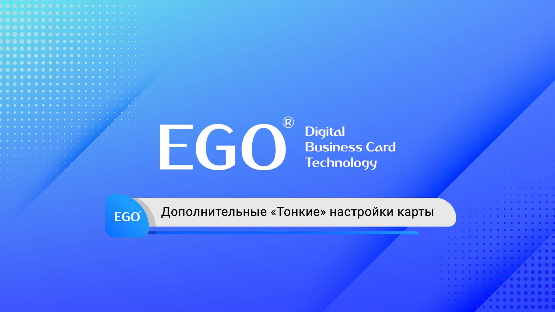 Видеоурок 11 - Дополнительные "тонкие" настройки карты EGO