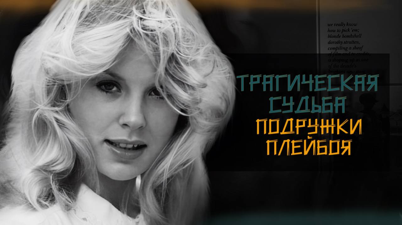 2 года славы и быстрая смерть звезды Playboy Дороти Страттен. TRUE CRIME