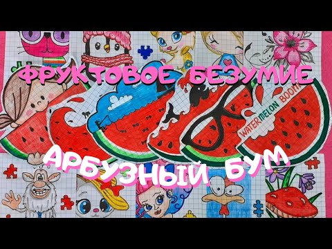 Арбузный Бум ??Фруктовое БеЗуМиЕ ?? БУМАЖНЫЕ СЮРПРИЗЫ?
