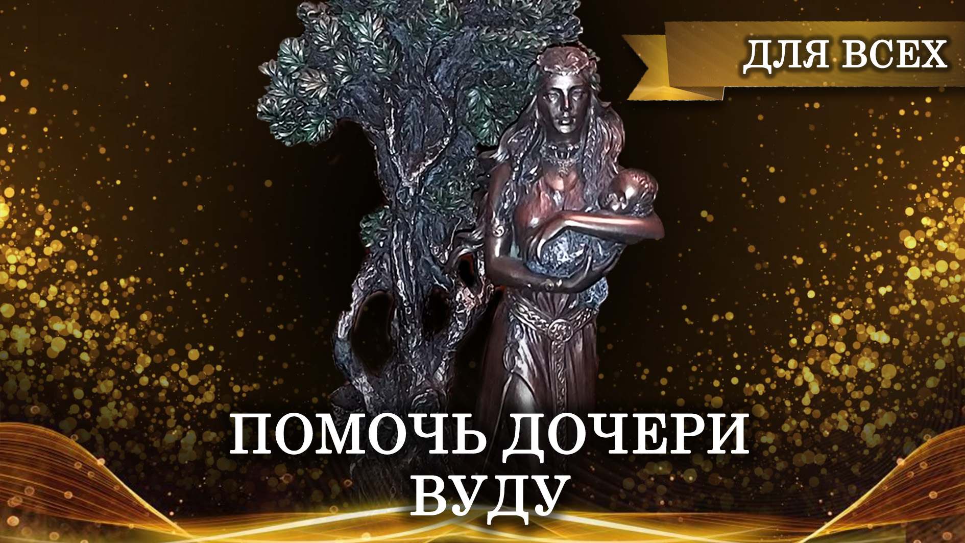 ПОМОЧЬ ДОЧЕРИ | РИТУАЛ ВУДУ ДЛЯ ВСЕХ  | ИНГА ХОСРОЕВА | ВЕДЬМИНА ИЗБА